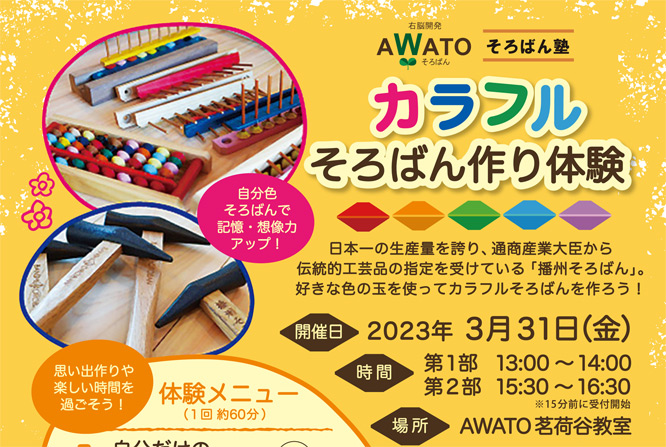 3/29(金)カラフルそろばん作り体験開催！ | AWATO (あわと) そろばん塾